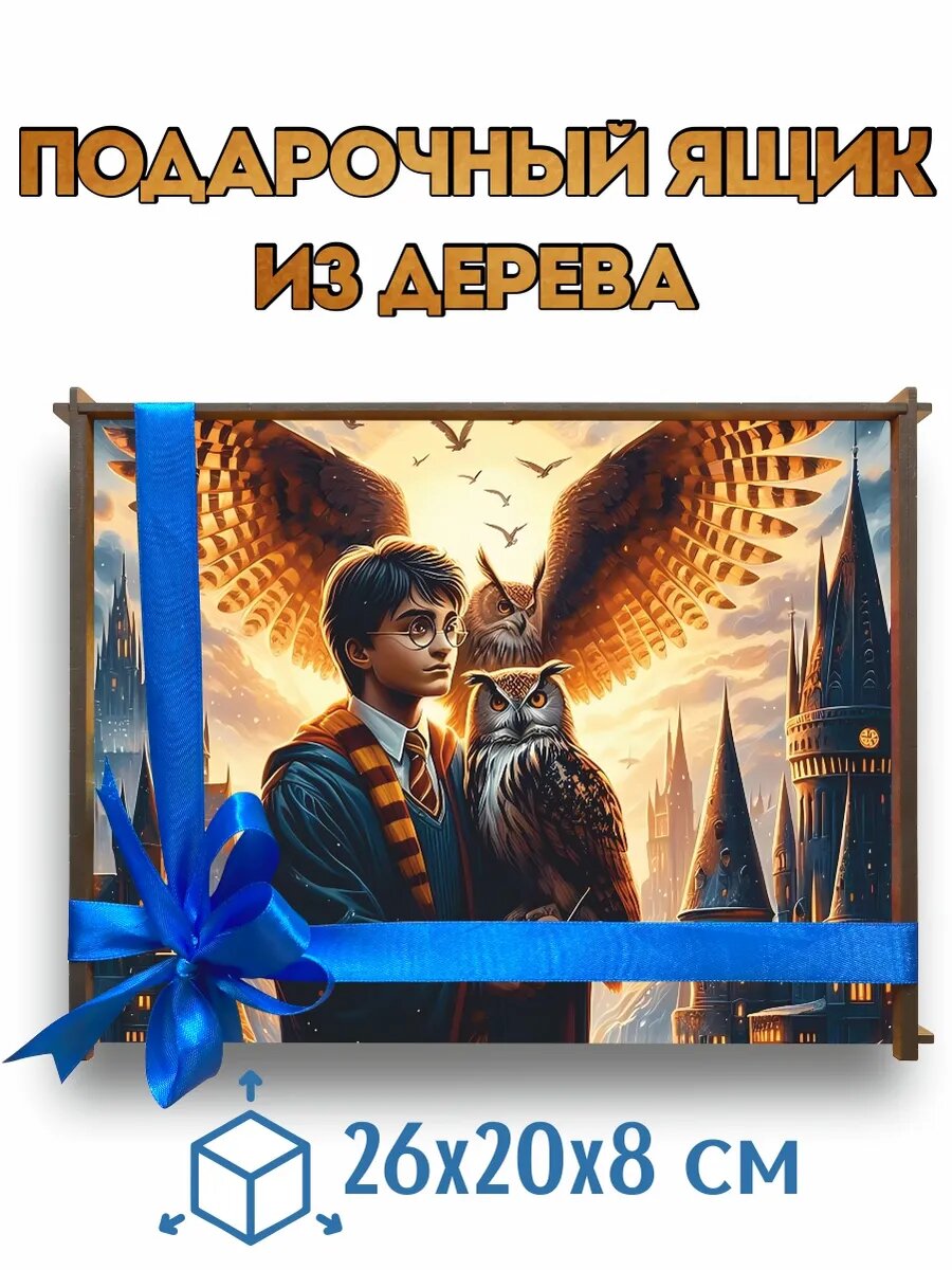 Подарочная коробка "Гарри Поттер"