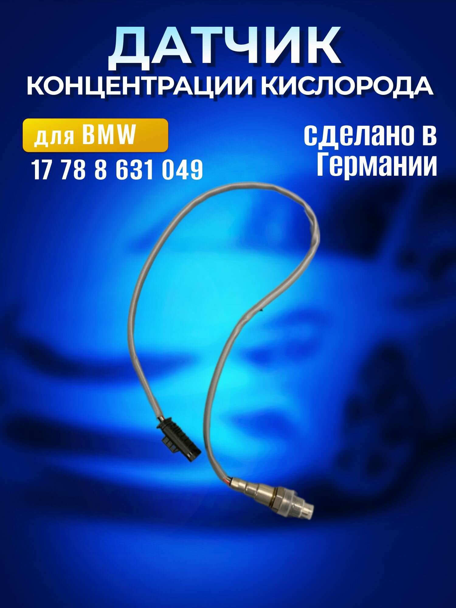 Лямбда-зонд 11788631049 для BMW, Датчик концентрации кислорода