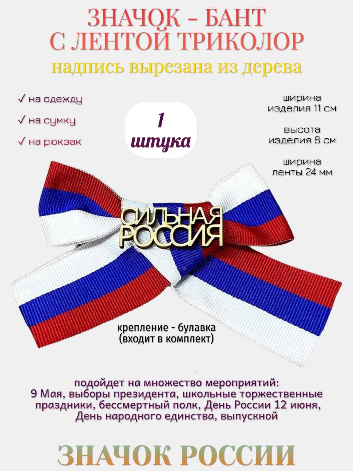 Значок - бант триколор “Сильная Россия”, надпись из дерева, 1 шт.