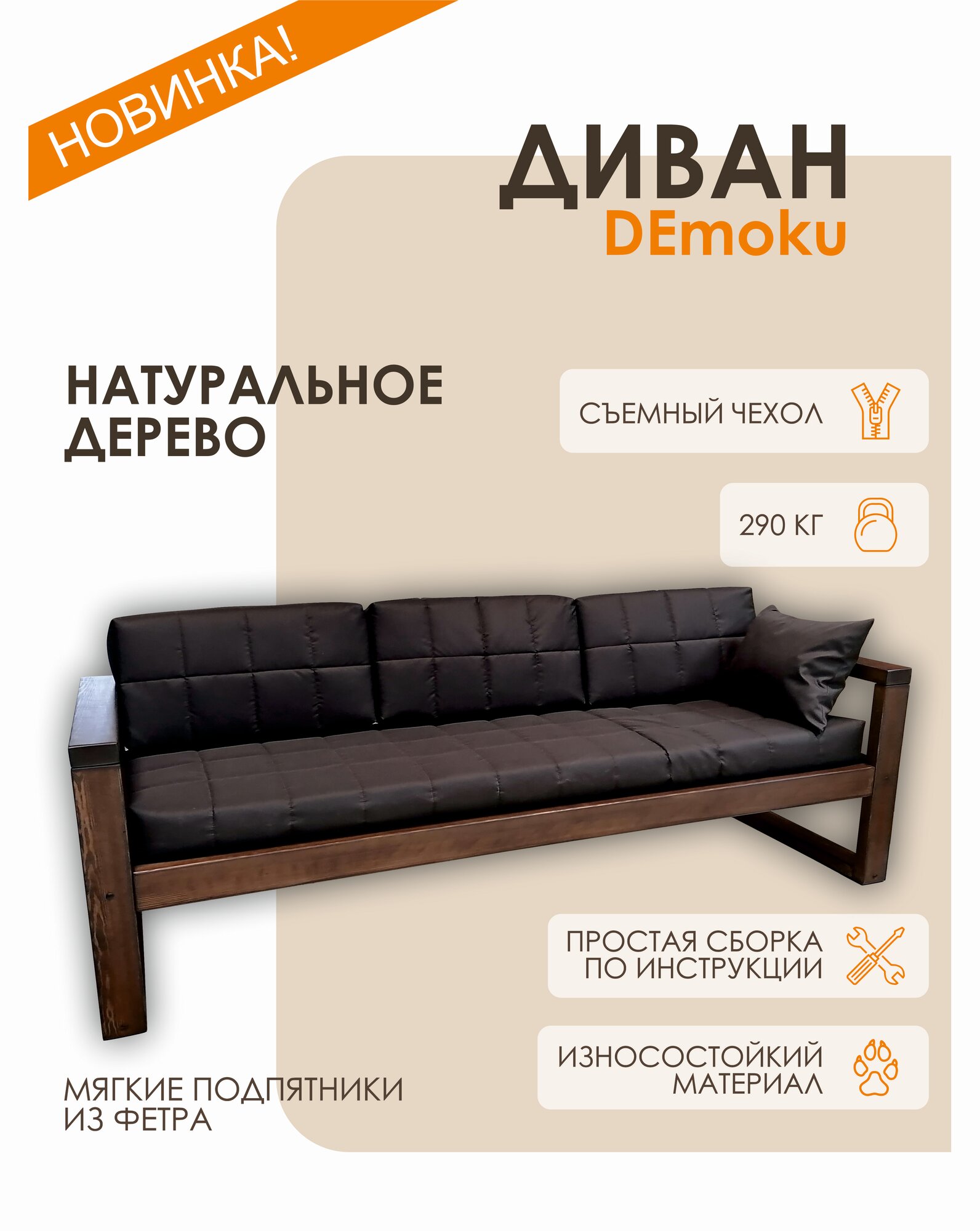 Прямой диван Четырехместный Demoku Д-5 (Оксфорд 600 шоколад chokolate, каркас-темный дуб), съемные чехлы 216х73х83