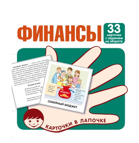 _НаборКарточек(Сфера) КарточкиВЛапочке Финансы [33шт.]