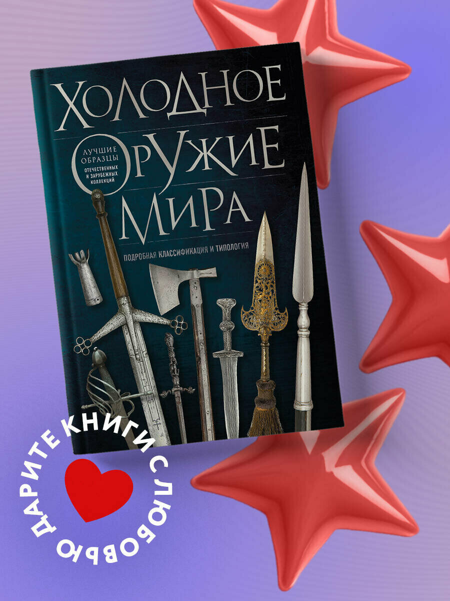 Диденко А. В. Холодное оружие мира. 3-е издание