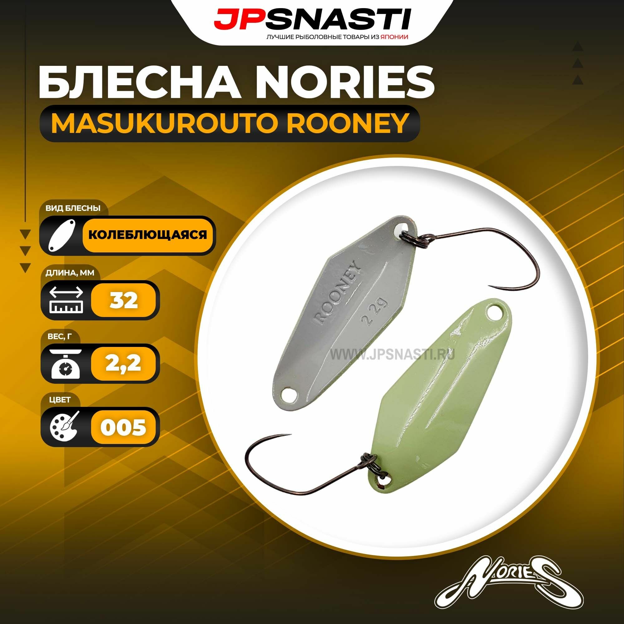 Блесна для рыбалки на форель Nories Masukurouto Rooney, 2.2гр, 005