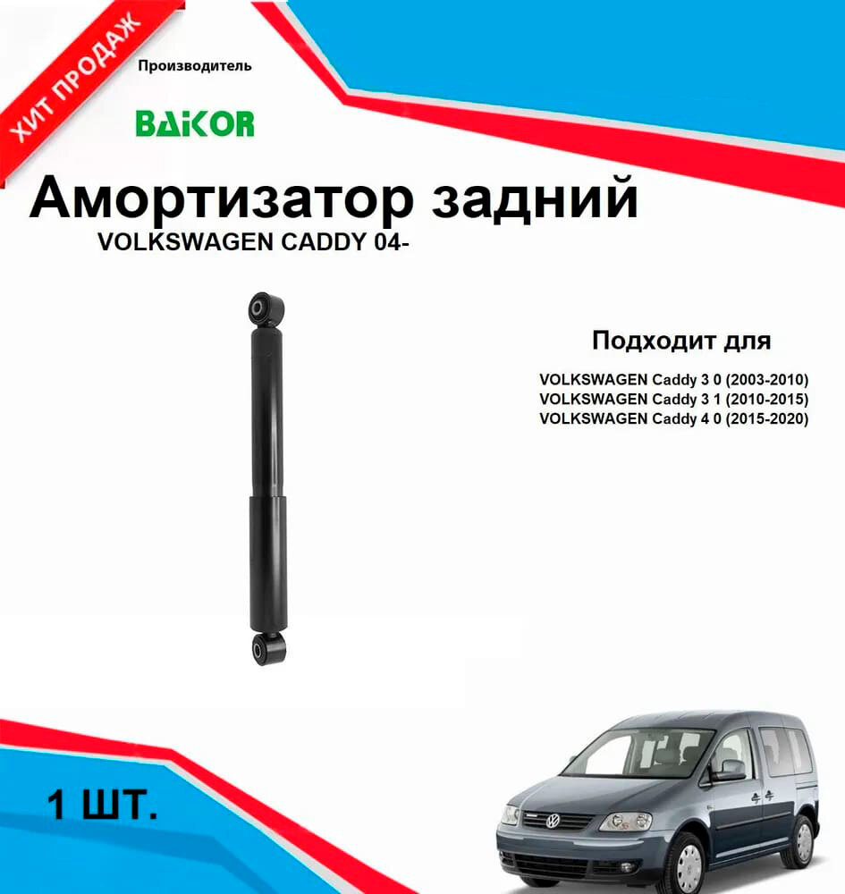 Амортизатор подвески задний BAIKOR BKSA0314