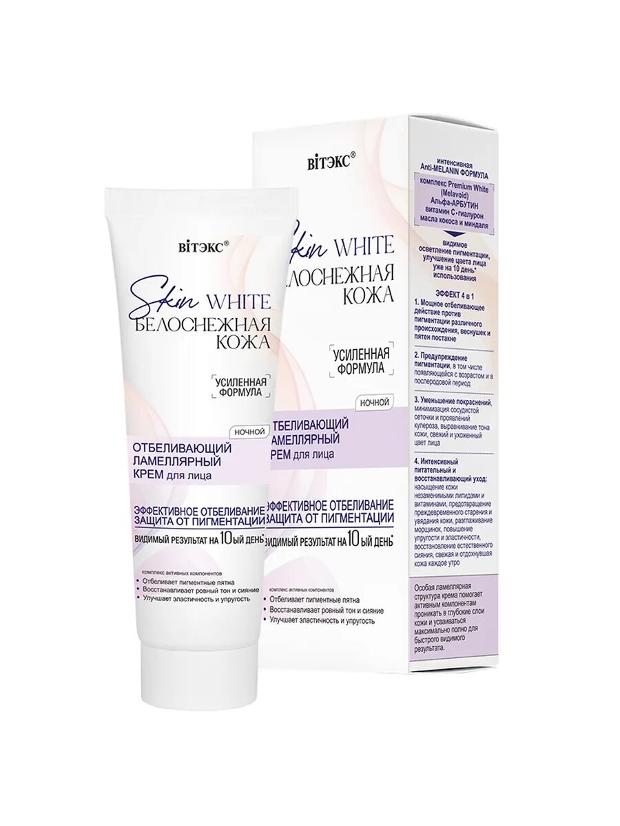 Skin white белоснежная кожа отбеливающий ламеллярный крем