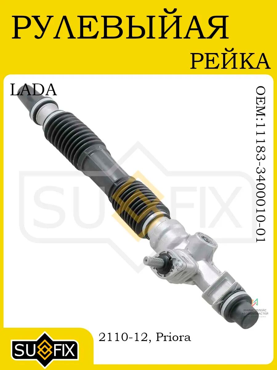 Рулевая рейка LADA 2110-12 (95>) / Priora (08>)