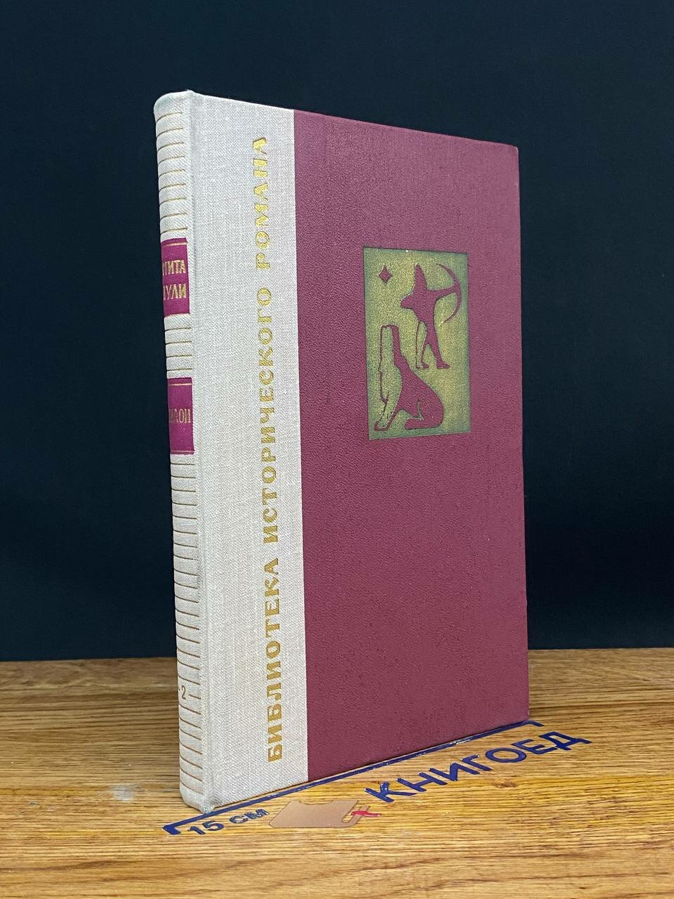 Книга. (Дефект) Вавилон. Книга 2 1968 (2043310576900)