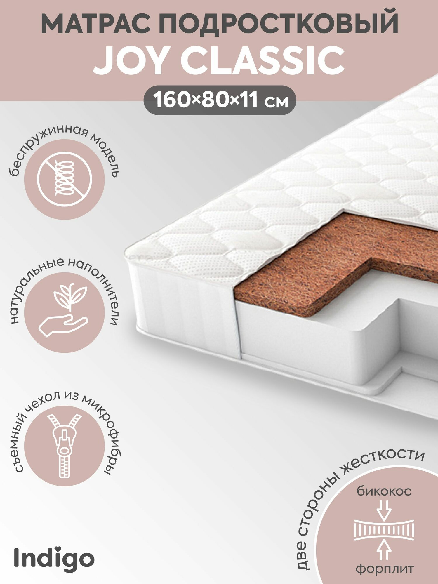Матрас детский беспружинный на кровать Indigo Joy Classic JC11-F 160х80х11 со съемным чехлом, светлый
