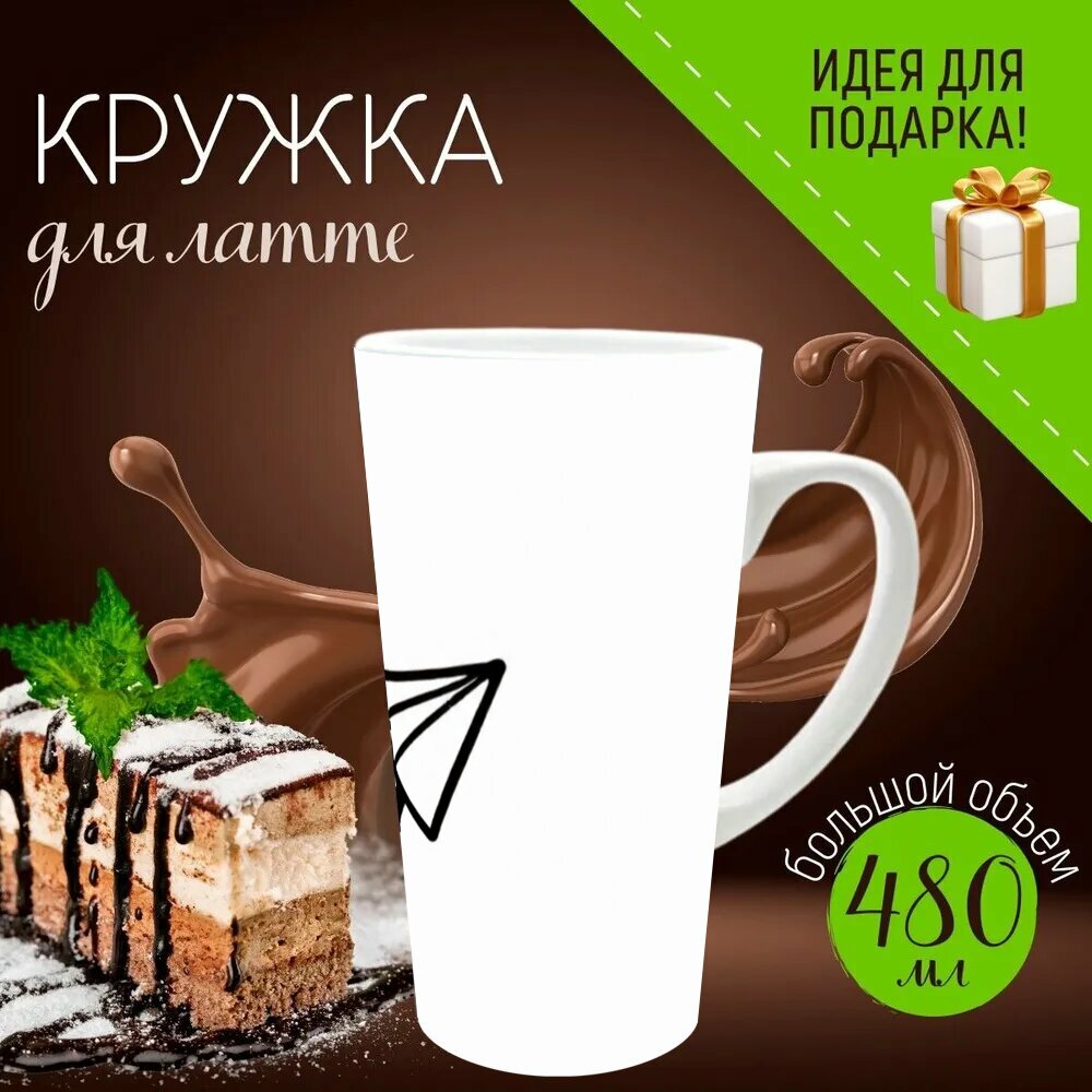Кружка латте керамическая большая для чая и кофе с прикольным принтом "Чёрно-белый рисунок бумажного самолётика, выполненный в линейном стиле с детализированными штрихами." 500 мл.