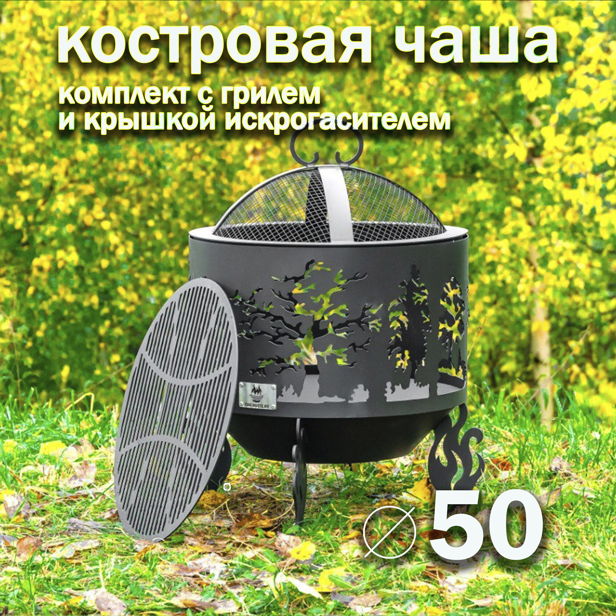 Костровая чаша Деревья диаметр 50 с решеткой гриль и крышкой искрогасителем/ Чаша для костра FIRE-HOUSE