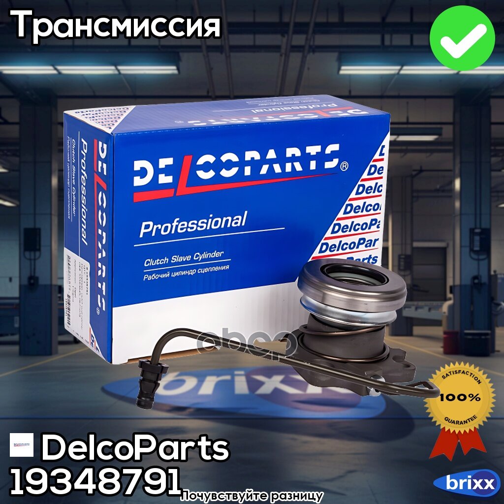 Цилиндр Сцепления С Выжимным Подшипником В Сборе Opel Insignia | DelcoParts арт. 19348791