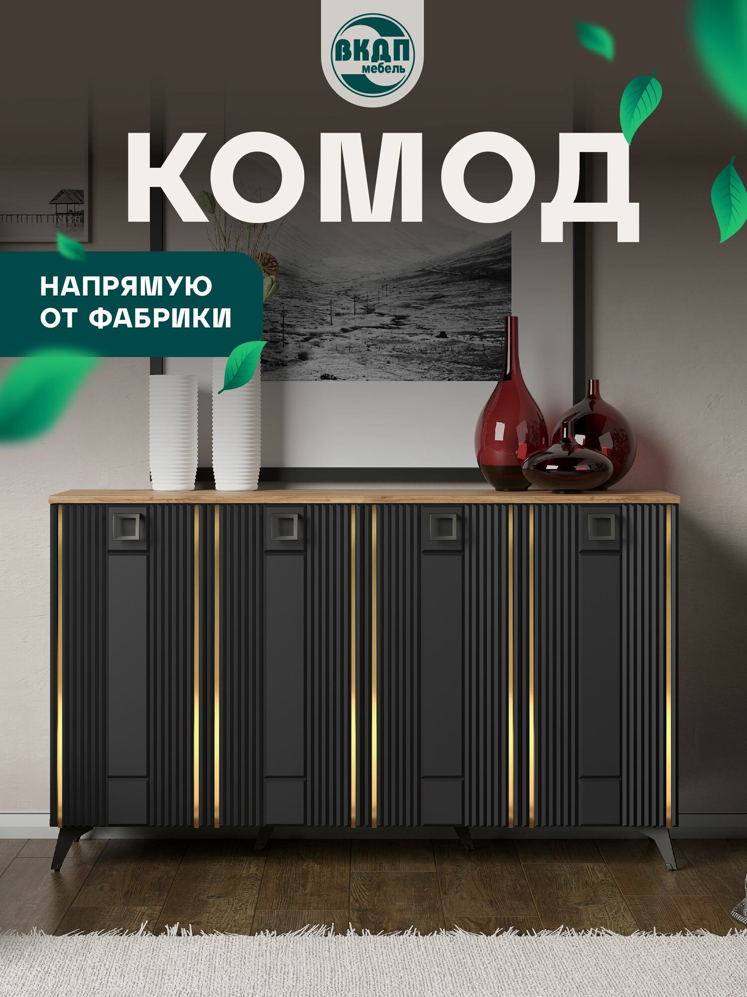 Комод Комодино ПМ-390.05 Черный, Дуб Вотан