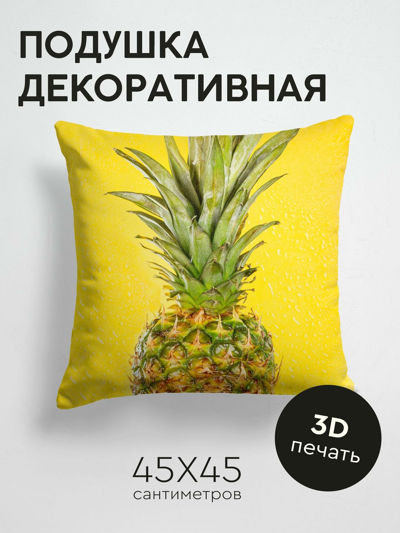 Подушка декоративная, 45x45см / Еда / ананас / фрукт / спелый / желтый