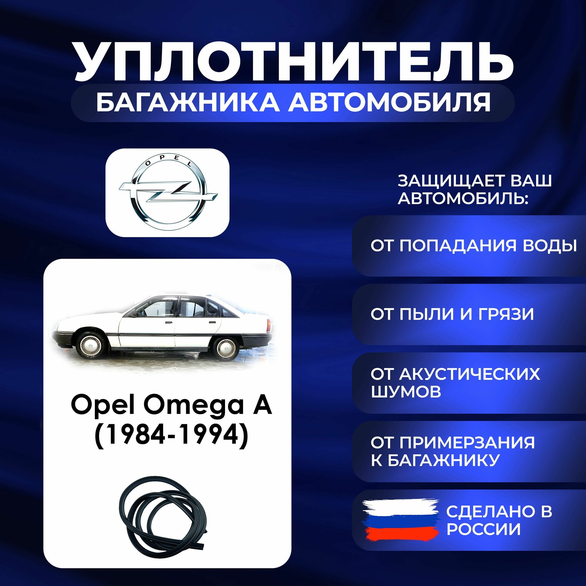Уплотнитель багажника Opel Omega A (1984-1994), Резинка багажника Опель Омега А
