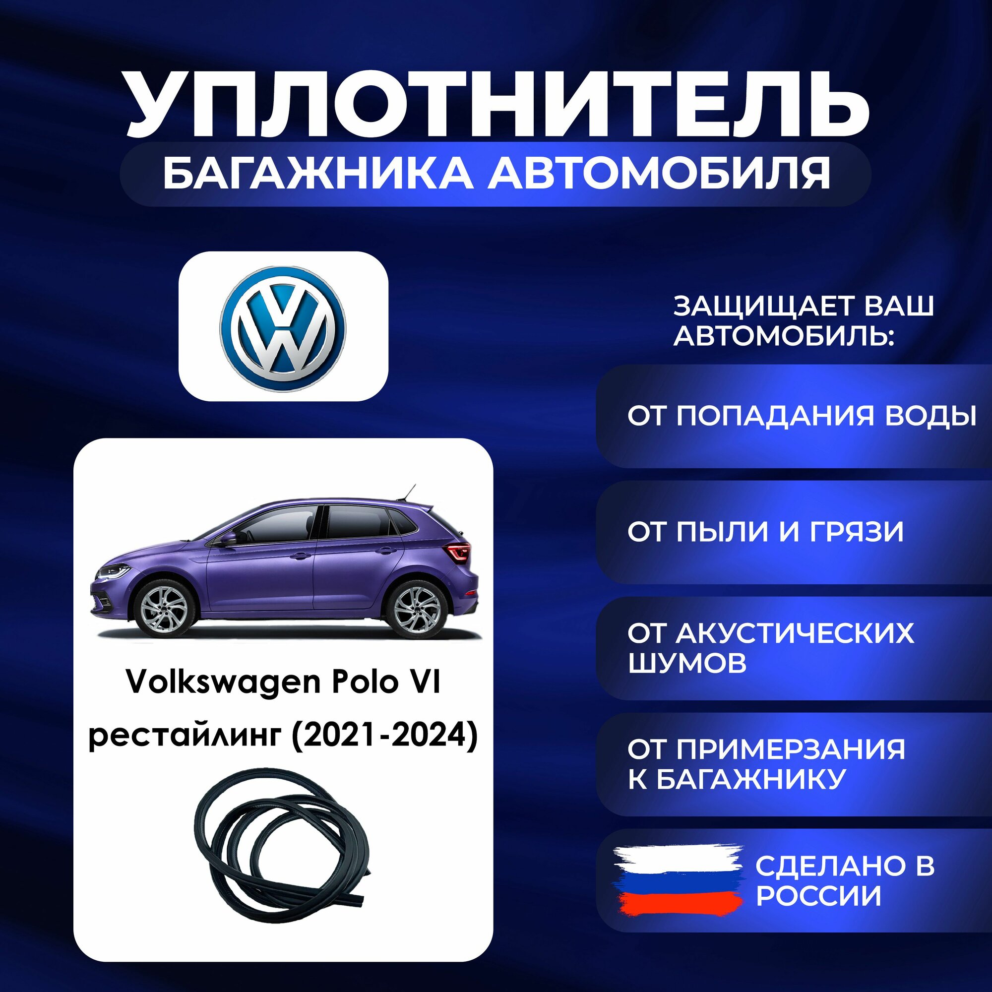 Уплотнитель багажника Volkswagen Polo VI рестайлинг (2021-2024), Резинка багажника Фольксваген Поло 6 поколение рестайлинг