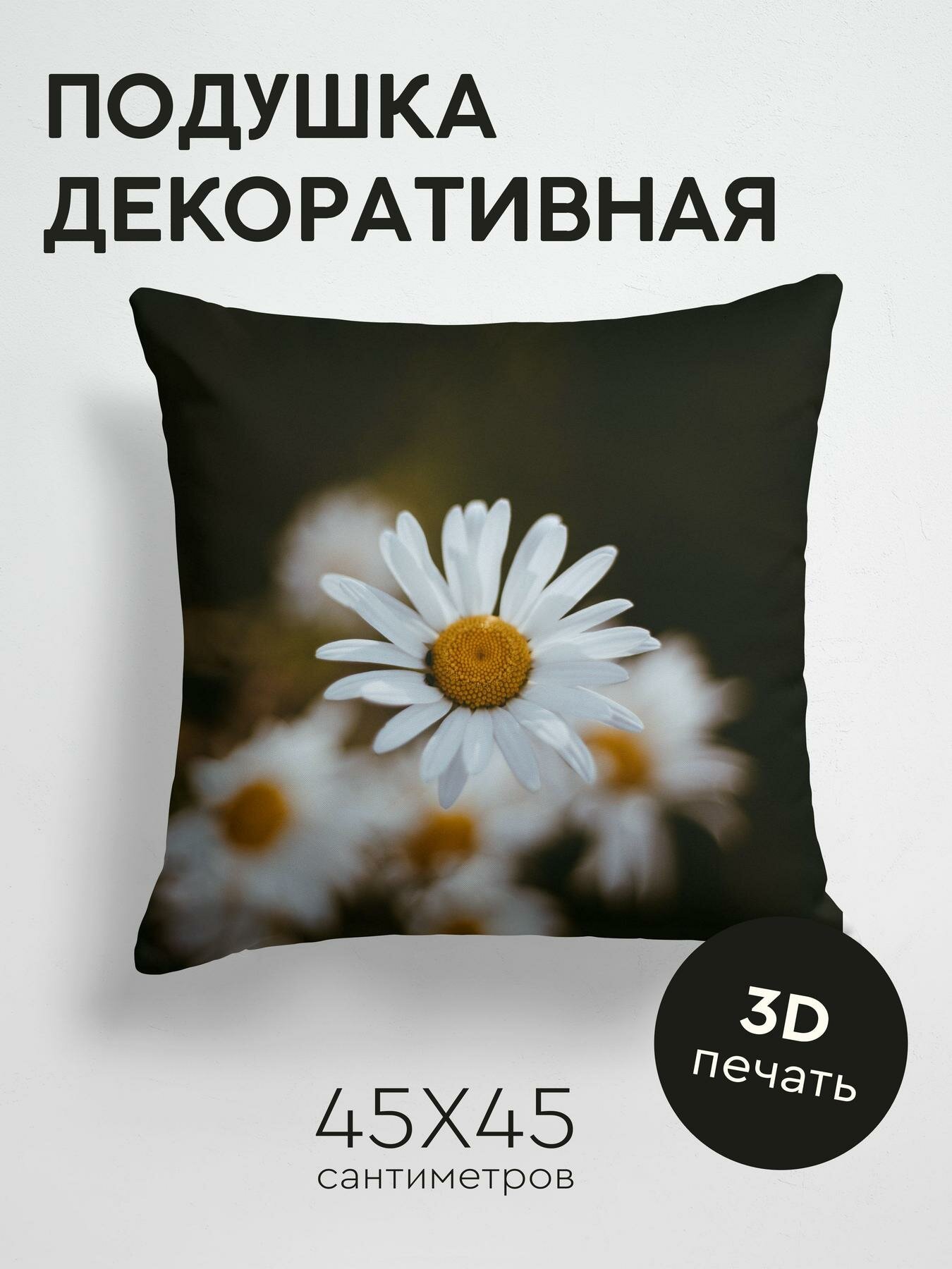 Подушка декоративная, 45x45см / Цветы / ромашка / лепестки / макро / фокус