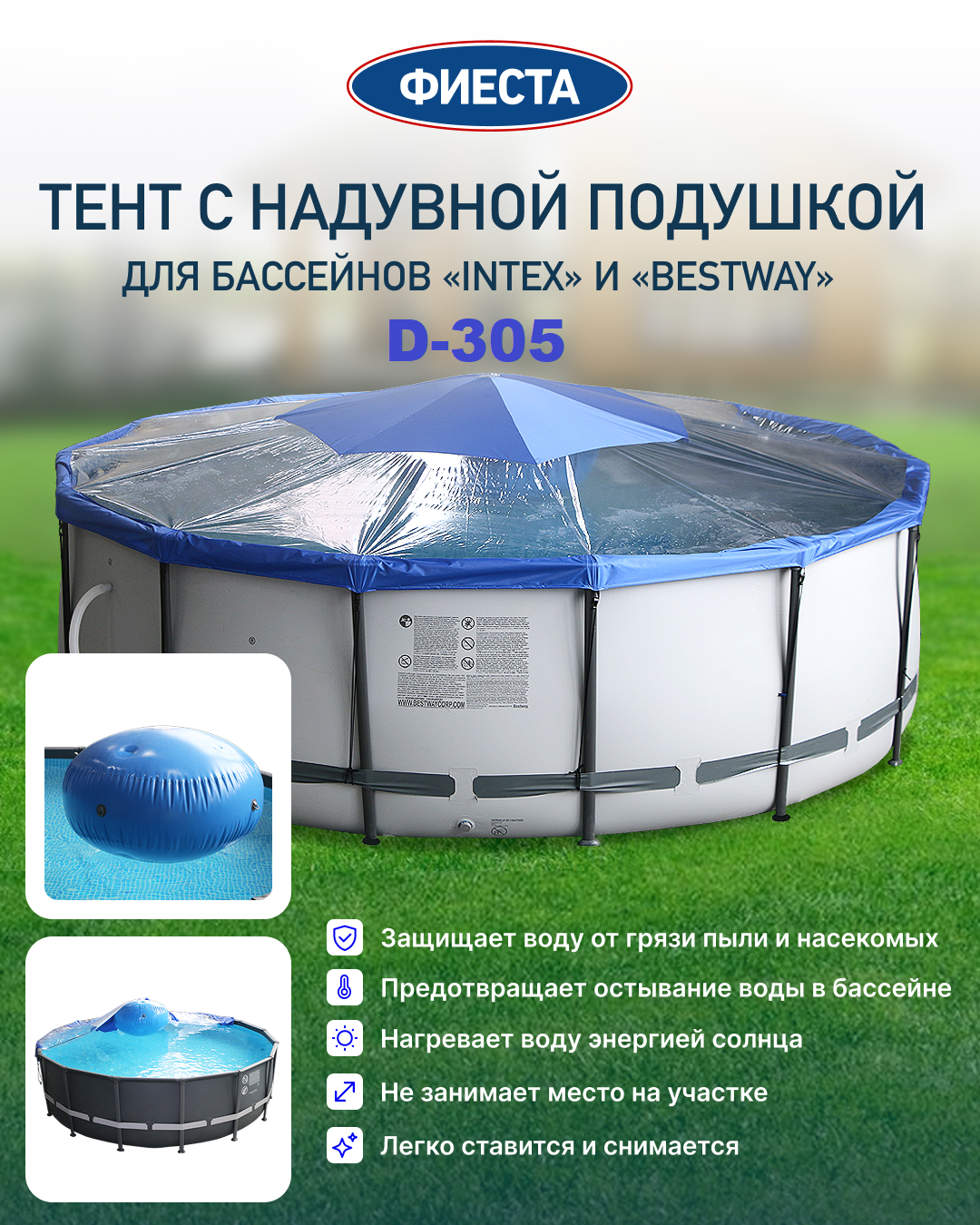 Тент купол для бассейна с надувной подушкой "Фиеста" для бассейна Intex/Bestway, D-305