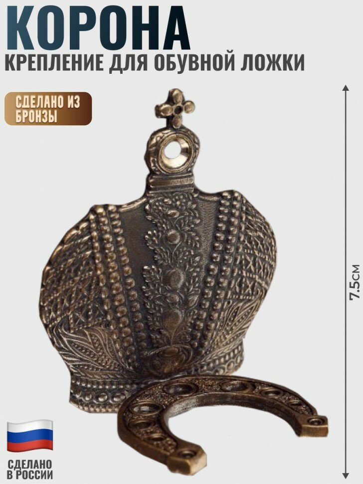 Крепление для обувной ложки "Корона", бронза