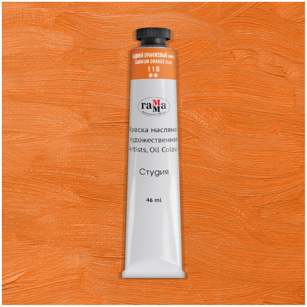Масло гамма Студия 46мл Кадмий оранжевый (имит.)
