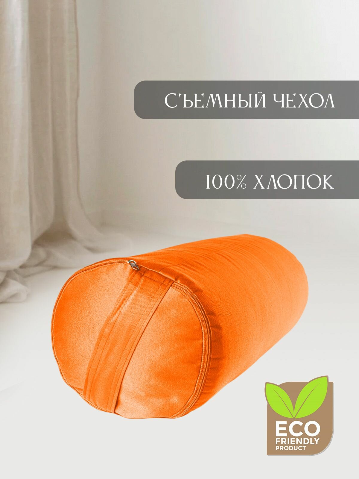 Болстер, валик для йоги из гречихи 60 см (оранжевый)