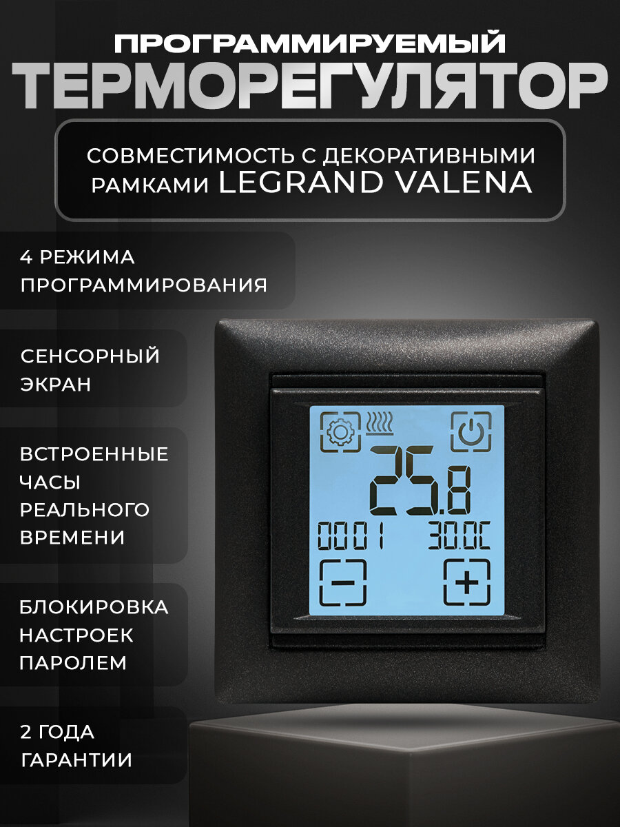 Программируемый терморегулятор SDF-421H для теплого пола в рамку Legrand Valena