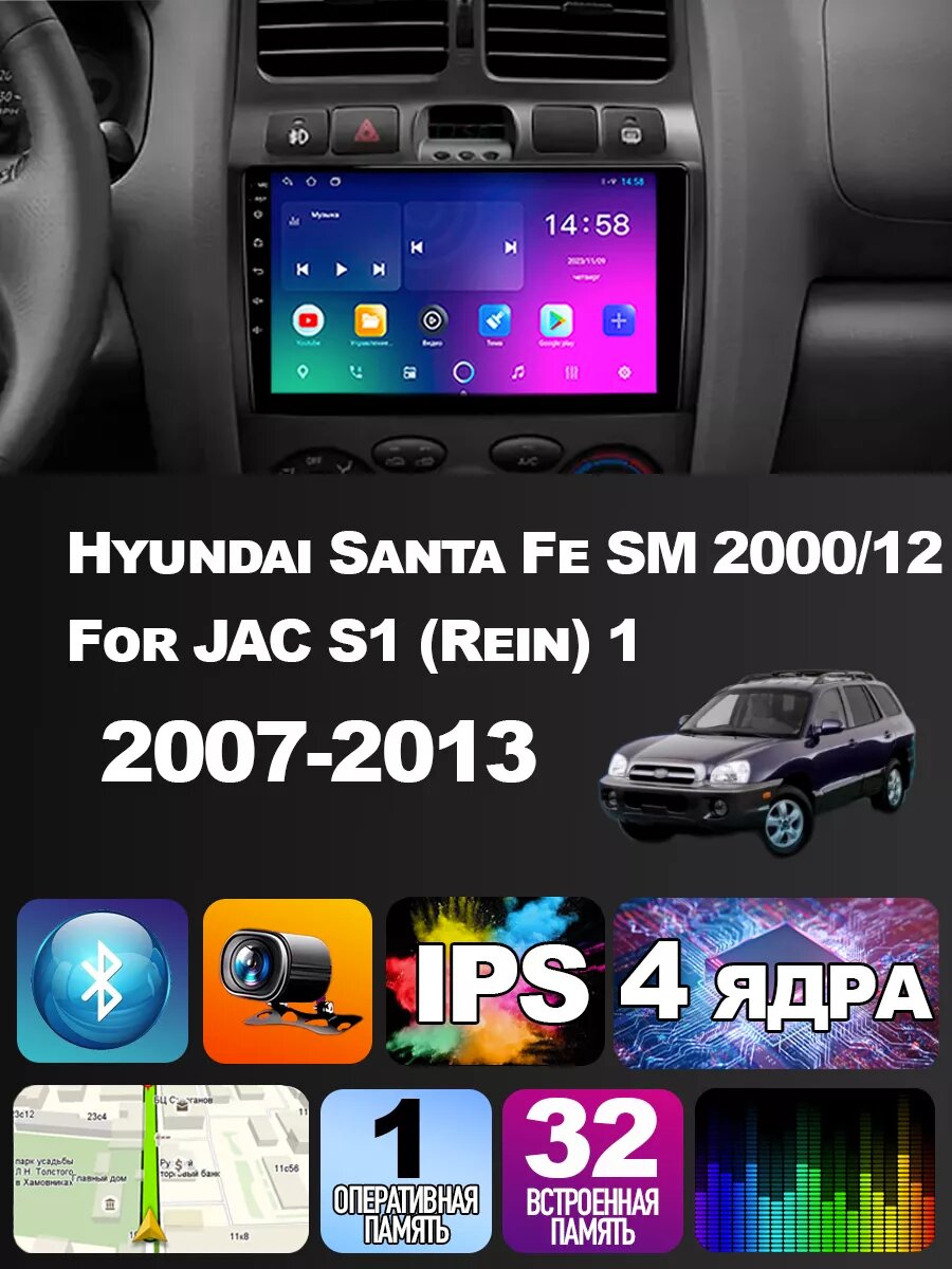 Магнитола Hyundai Santa Fe SM 2000-12/JAC S1 2007-13 1+32Gb, Bluetooth, FM/AM, GPS