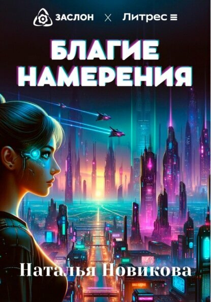 Благие намерения [Цифровая книга]
