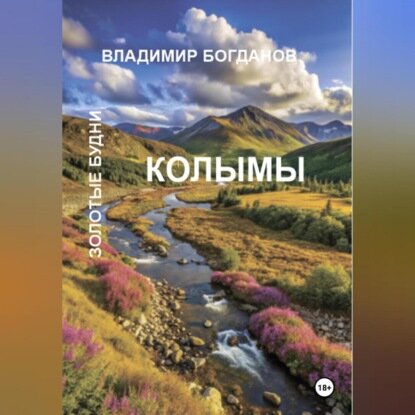 Золотые будни Колымы [Аудиокнига]