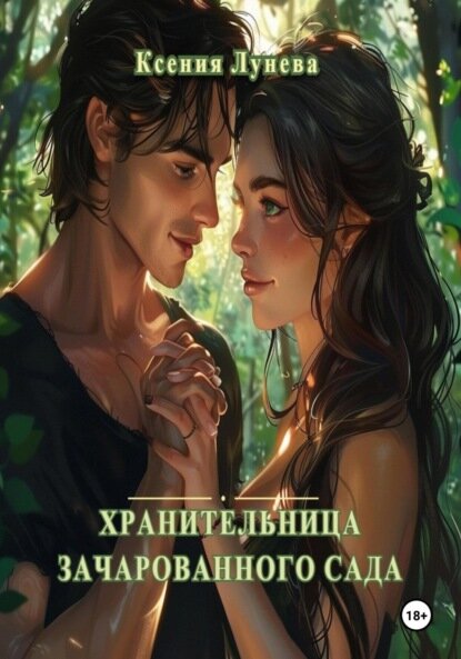Хранительница зачарованного сада [Цифровая книга]