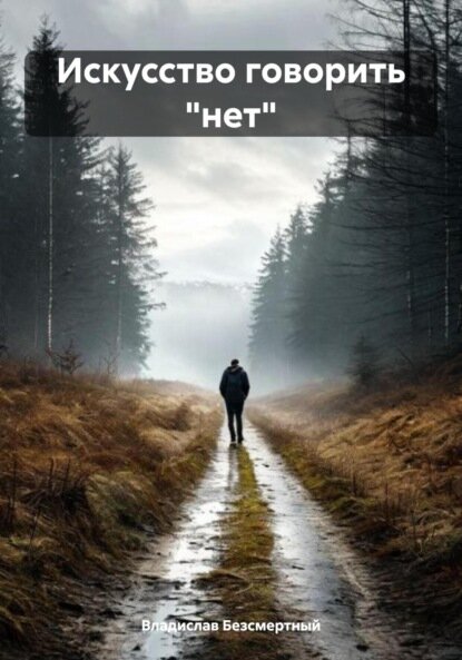 Искусство говорить «нет» [Цифровая книга]