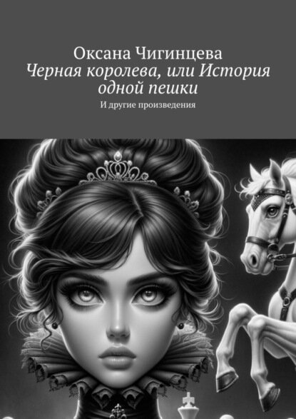 Черная королева, или История одной пешки. И другие произведения [Цифровая книга]