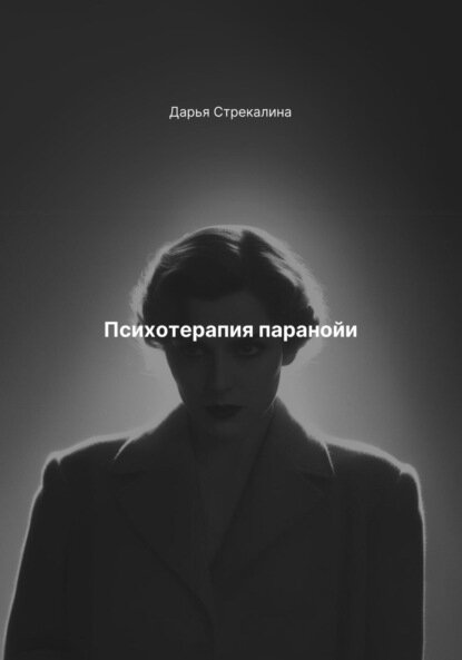 Психотерапия паранойи [Цифровая книга]