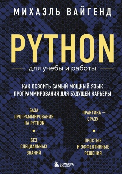 Python для учебы и работы. Как освоить самый мощный язык программирования для будущей карьеры [Цифровая книга]