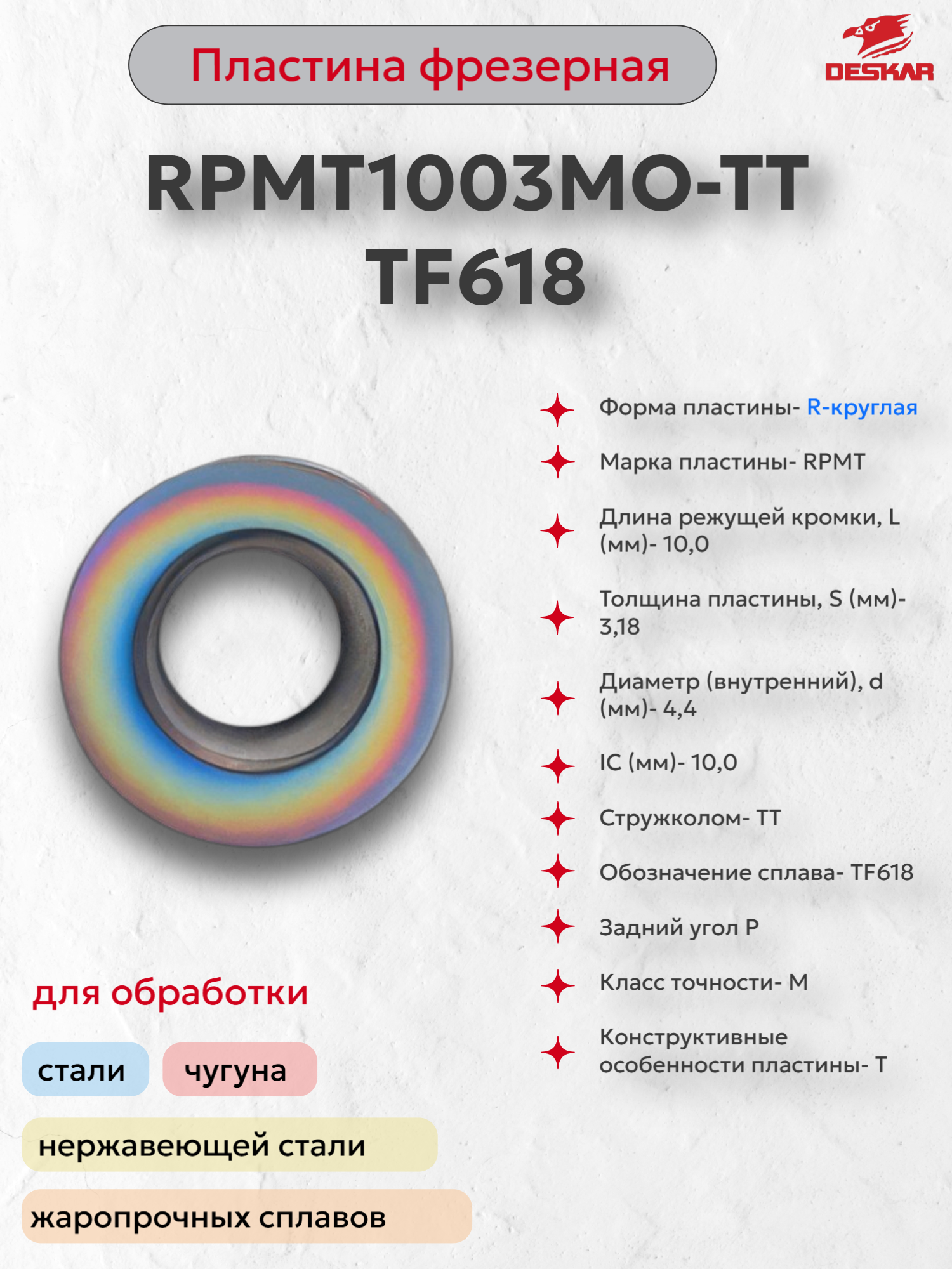 RPMT1003MO-TT TF618 пластина фрезерная (в упаковке 10 шт) DESKAR 00-00046294