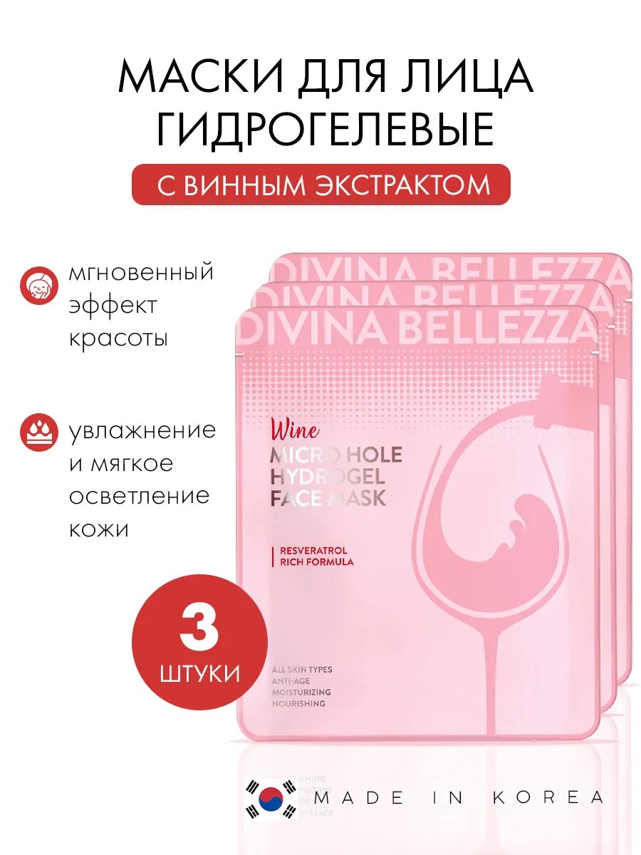 Набор масок для лица гидрогелевых Divina Bellezza с винным экстрактом, Южная Корея