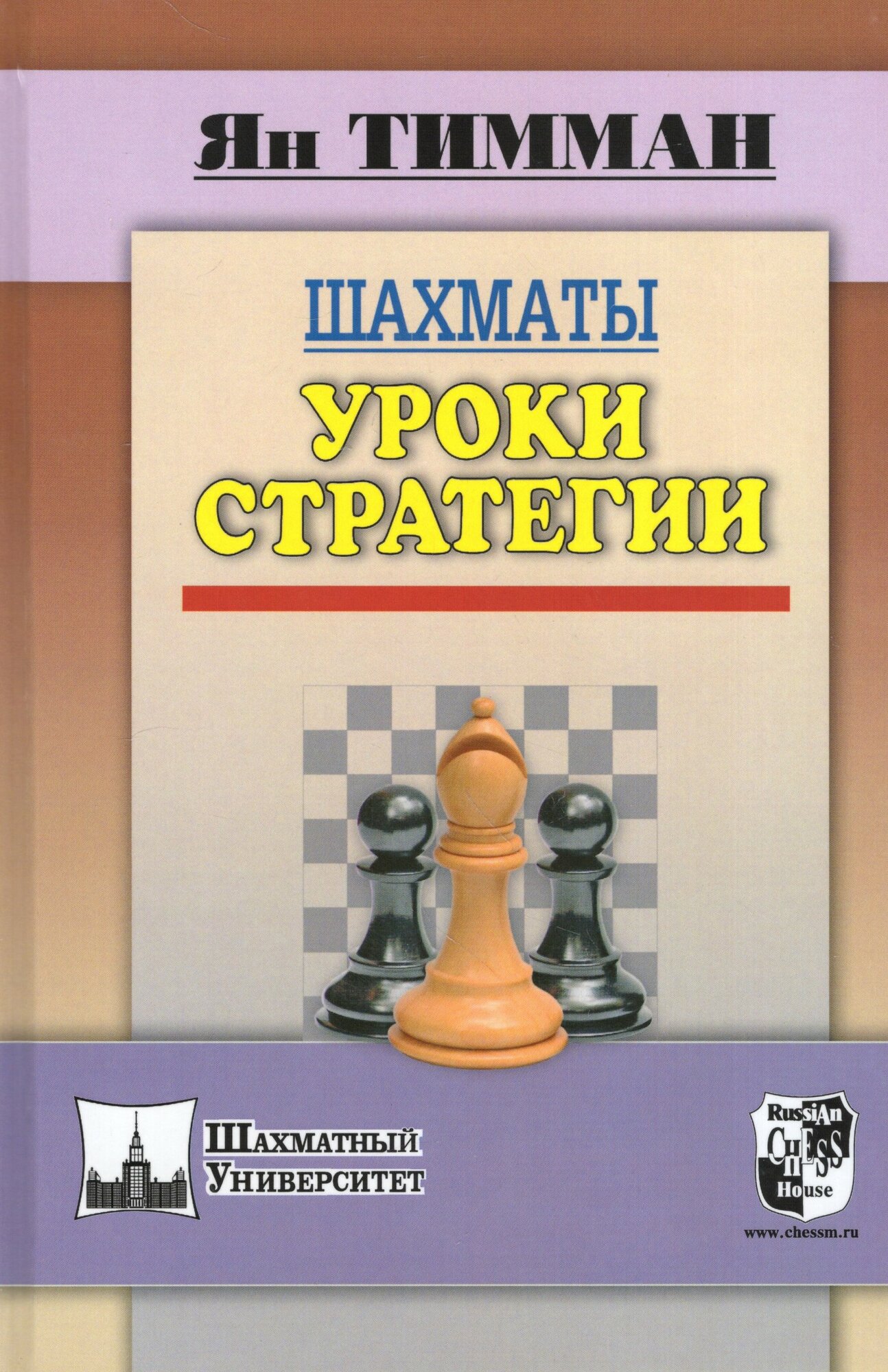 Шахматы. Уроки стратегии. Ян Тимман