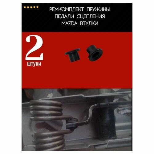 Ремкомплект пружины педали сцепления Mazda ск AUTO-GUR AGRSV43detali