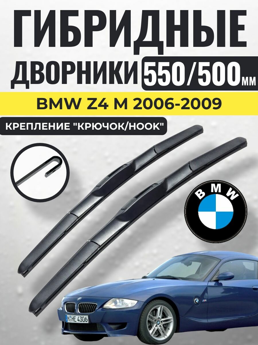 550 500 (22 20) Гибридные щетки BMW Z4 M 2006-2009 / левый и правый руль дворники стеклоочистителя БМВ з4м