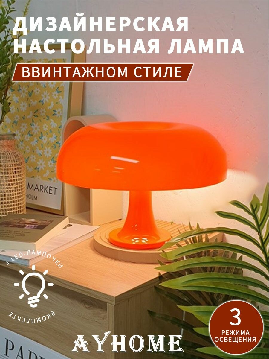 Светильник лампа гриб оранжевый в итальянском стиле, AYHOME