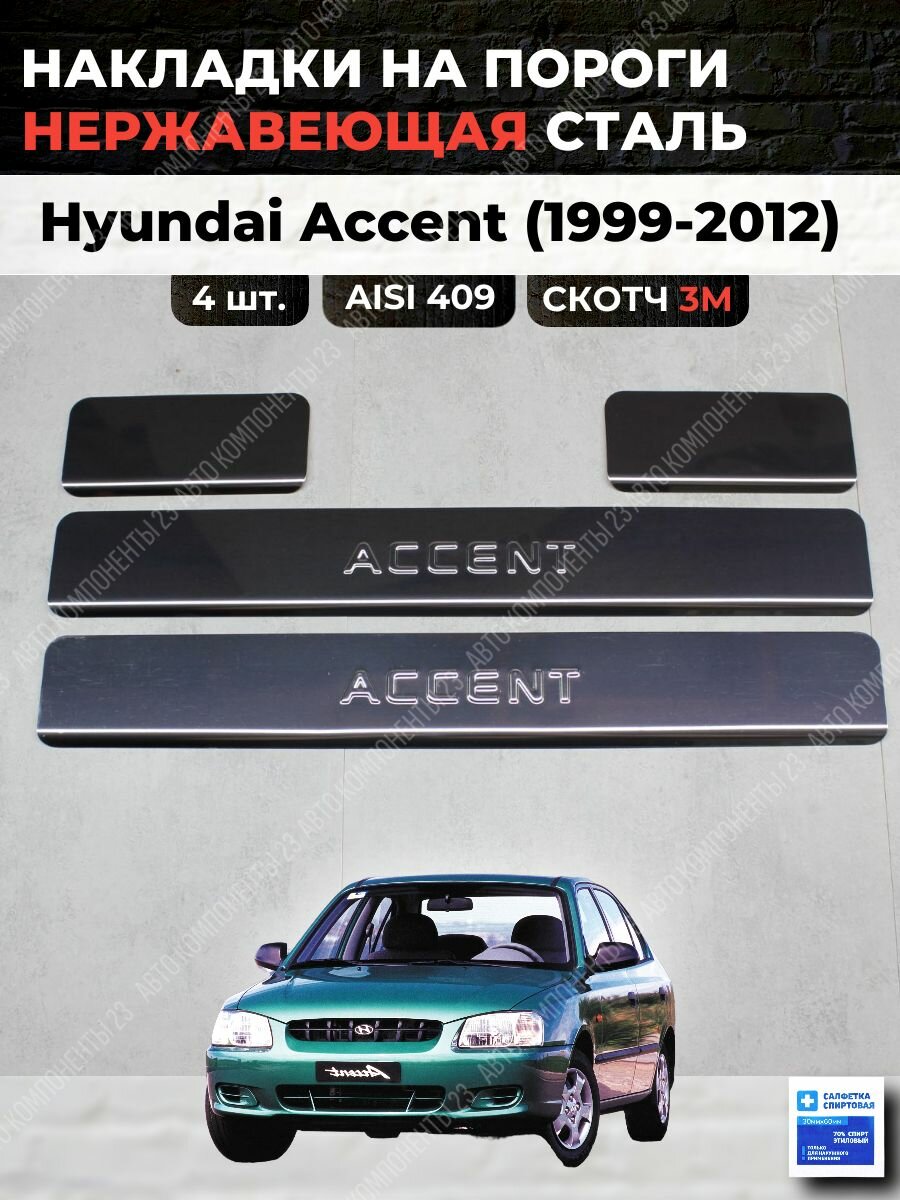 Накладки на пороги Хендай Акцент (тагаз) 1999-2012 из нержавеющей стали HYUNDAI Accent