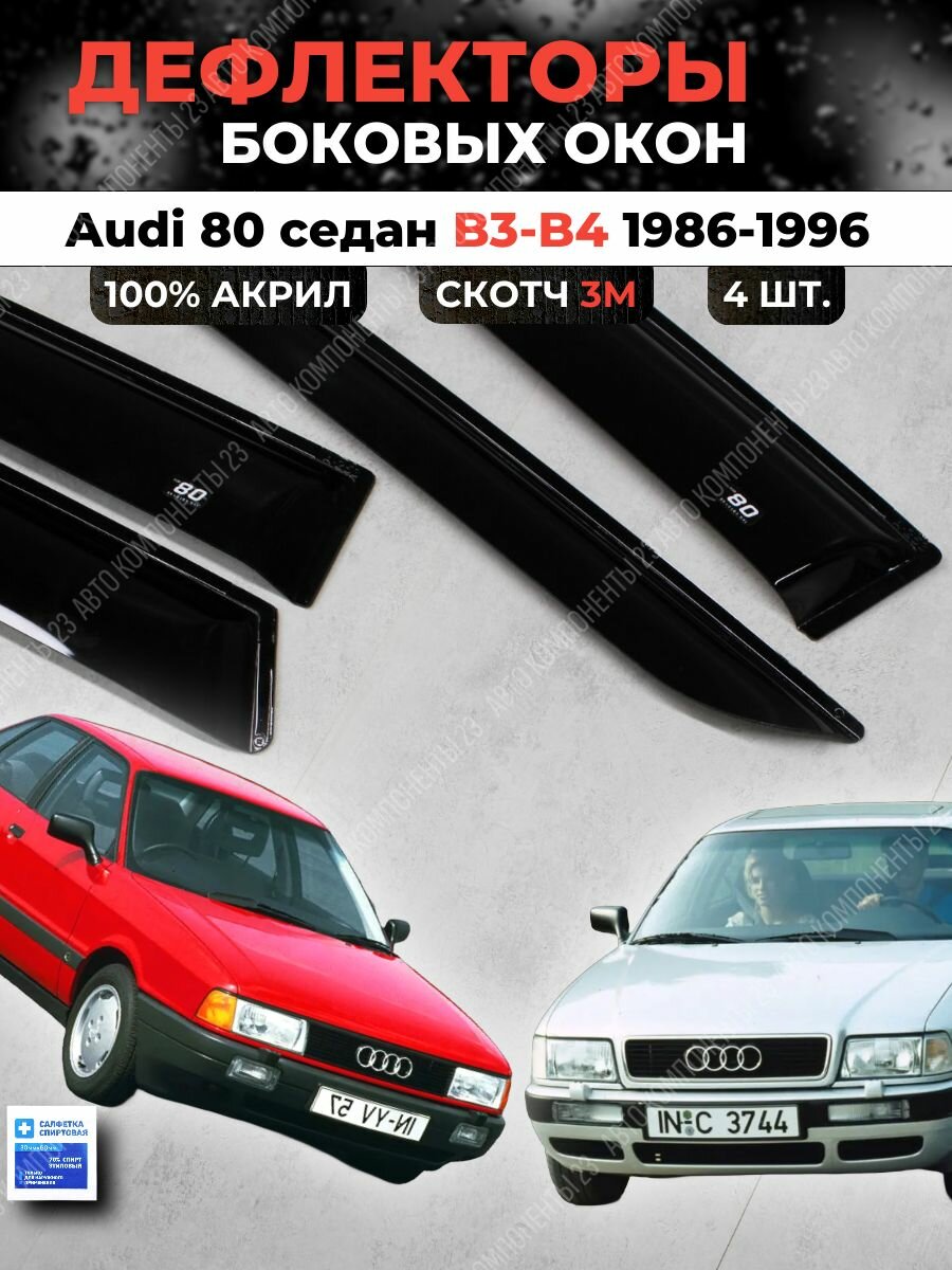 Дефлекторы окон Ауди 80 Б3 Б4 седан 1986-1996 / Ветровики Audi 80 B3 B4