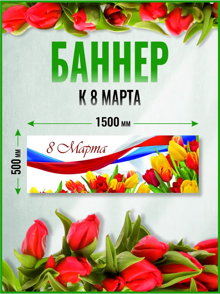 Оформление на 8 марта 150 х 50 см