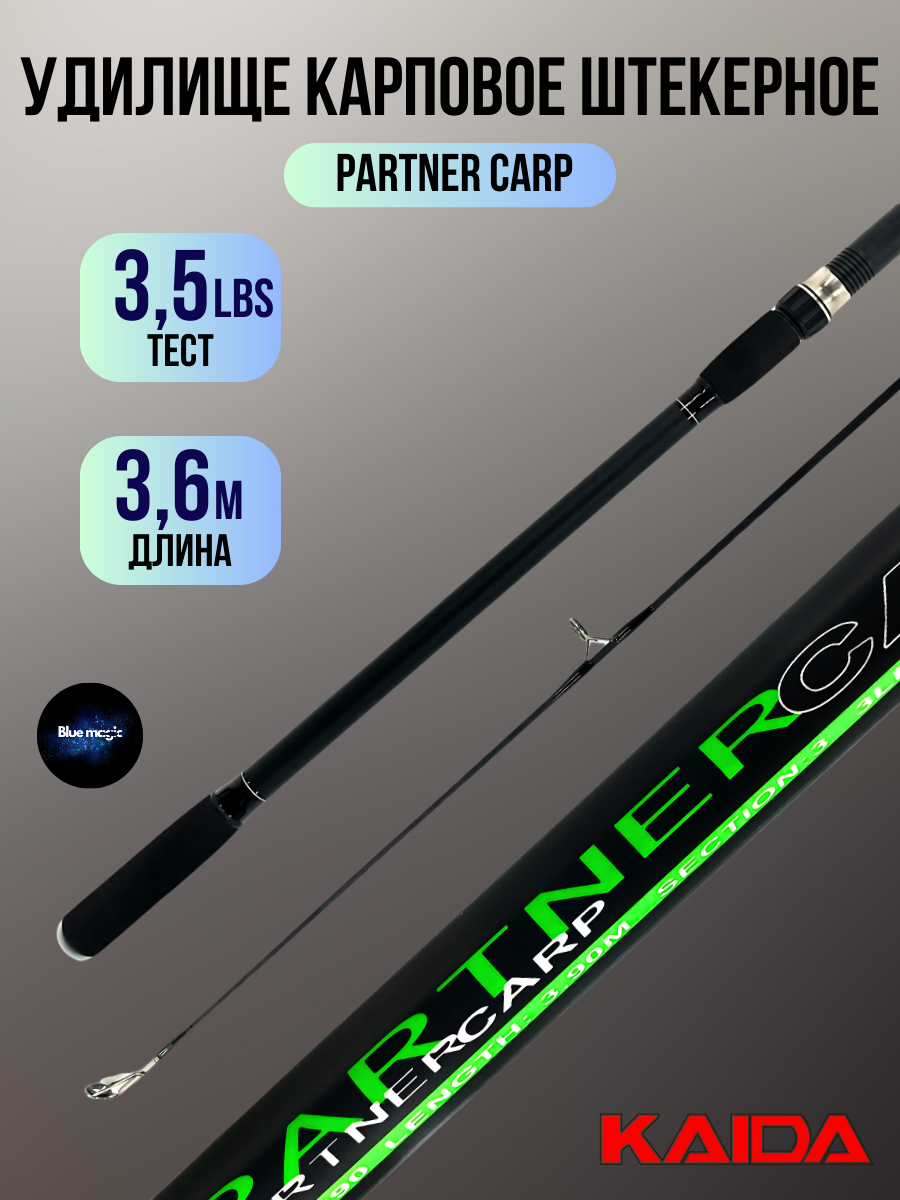 Удилище карповое Kaida Partner 3,6 м тест 3 lb / Удочка рыболовная