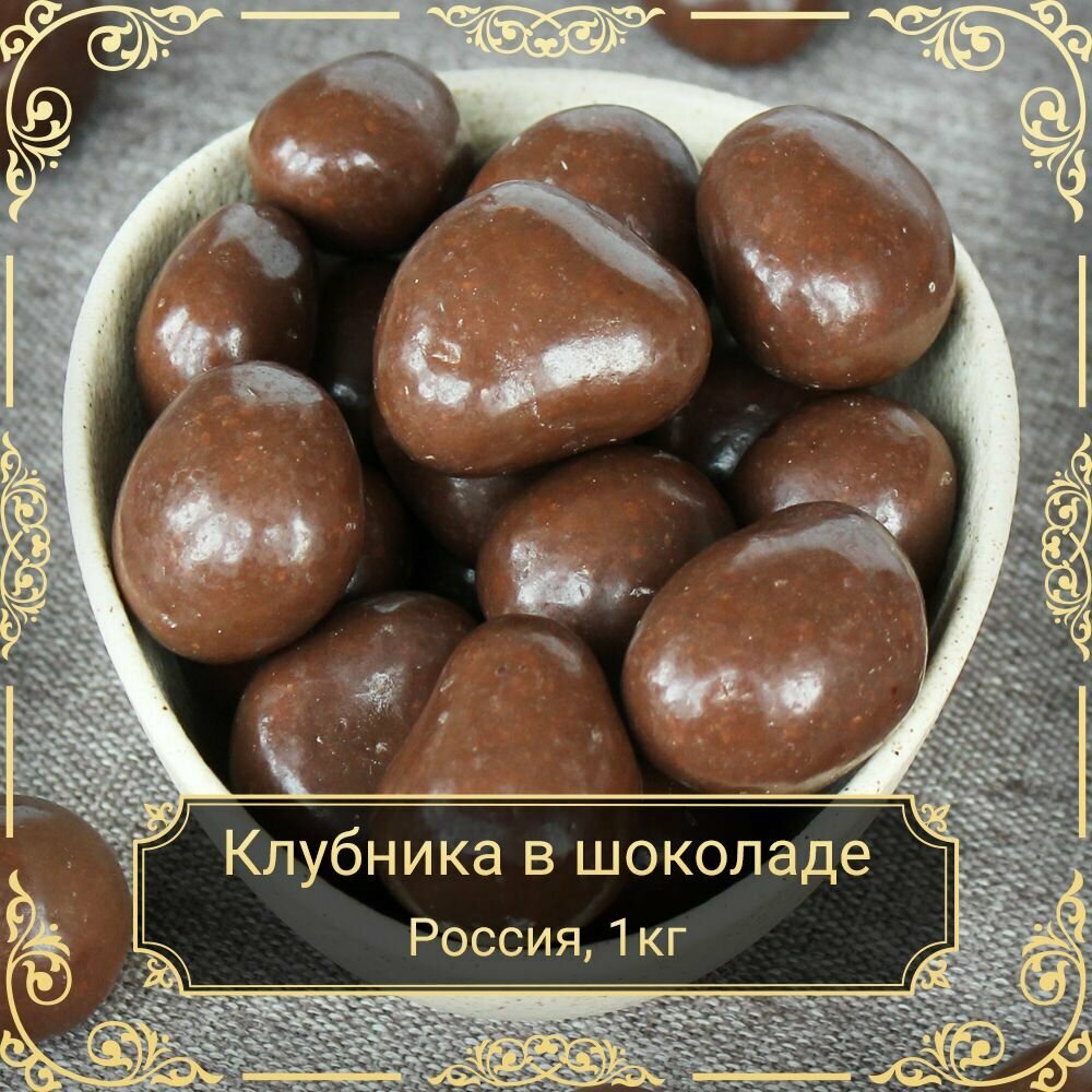 Драже "Клубника в бельгийском шоколаде", 1 кг.