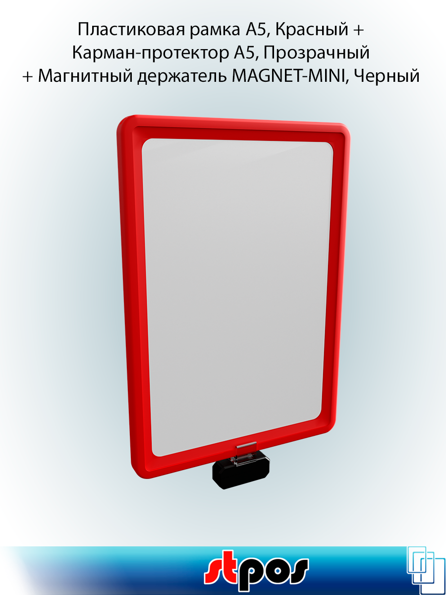 Комплект Пластиковая рамка А5, Красный+Карман-протектор A5, Прозрачный + Магнитный держатель MAGNET-MINI, Черный по 5 шт