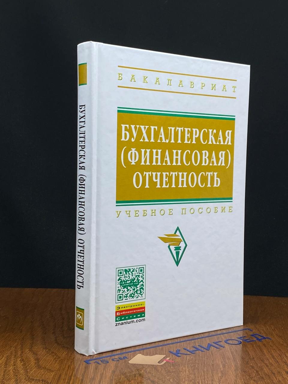 Книга. Бухгалтерская (финансовая) отчетность 2018 (2043372898200)