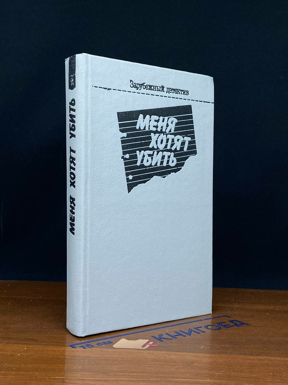 Книга. Меня хотят убить 1991 (2043236089959)