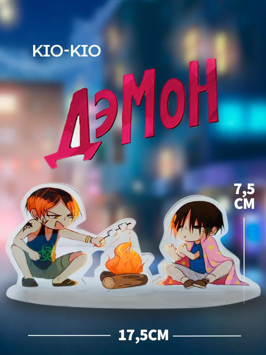 Фигурка акриловая Super01 "Дэмон KIO Парни у костра", коллекционная, акриловая, прозрачная, 1 шт