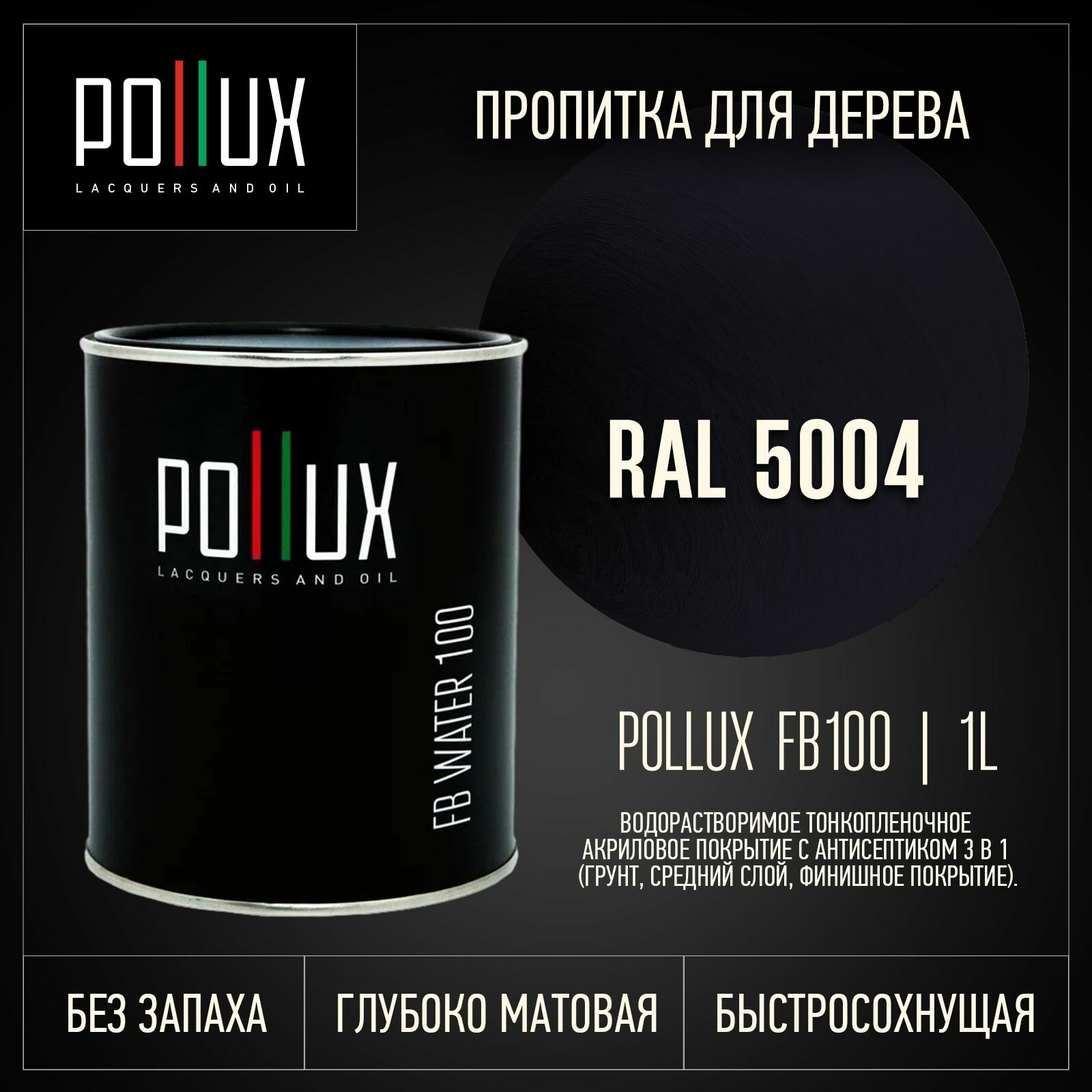 Пропитка для дерева водоотталкивающая акриловая матовая Pollux FB Water 100 3 в 1, антисептик / лазурь / грунтовка для древесины, быстросохнущая, без запаха, цвет чёрно-синий (RAL5004) 1L