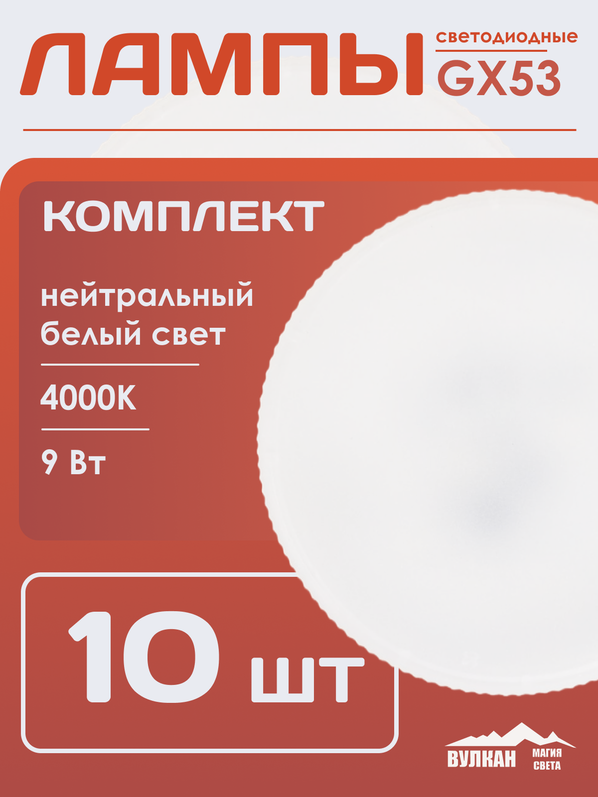 Лампочка светодиодная GX53 9W 4000K таблетка, нейтральный белый свет, Упаковка 10 штук